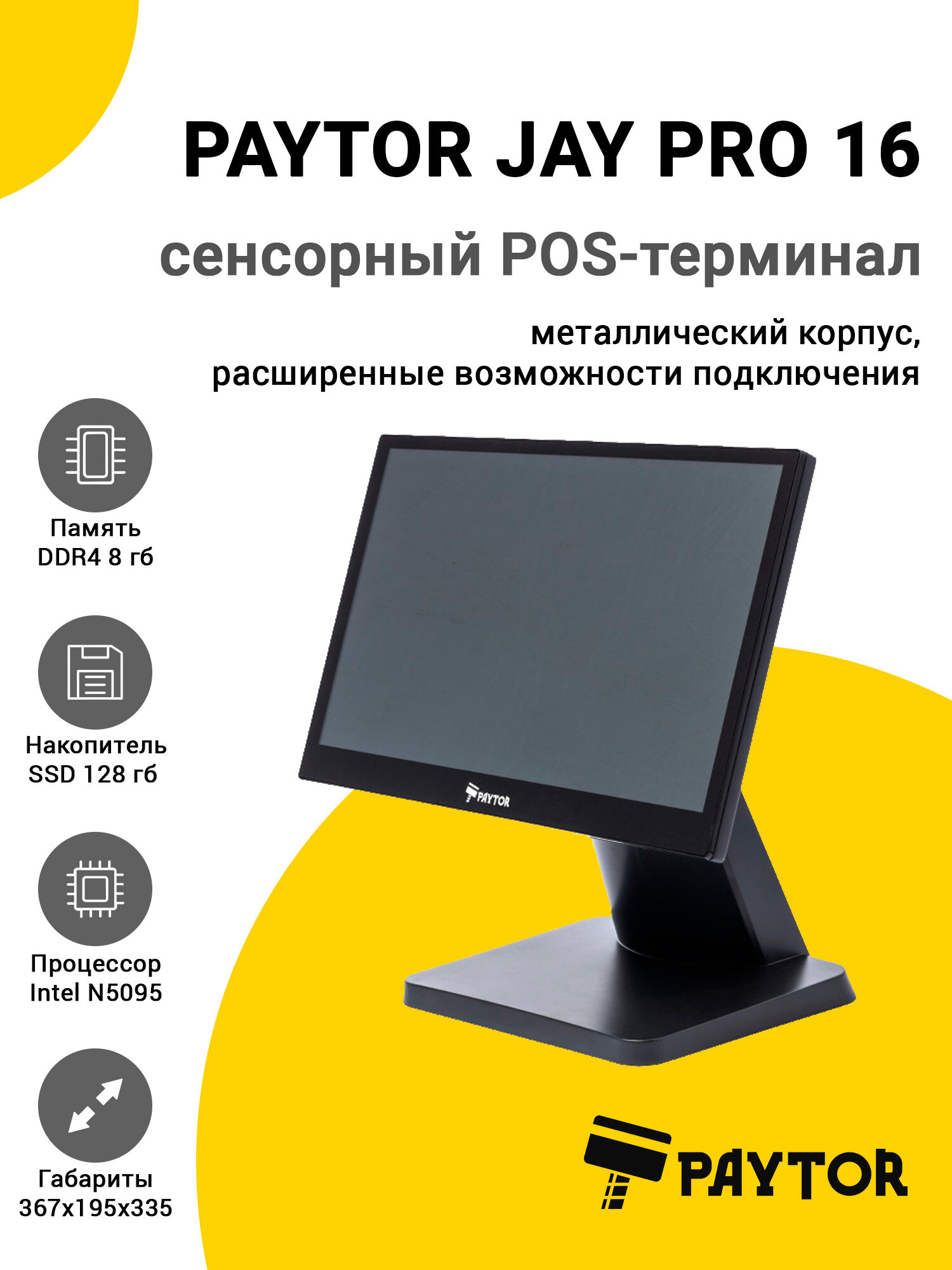 Сенсорный терминал 15,6" PayTor Jay Pro 16 (N5095, 8/128Gb, без ОС)