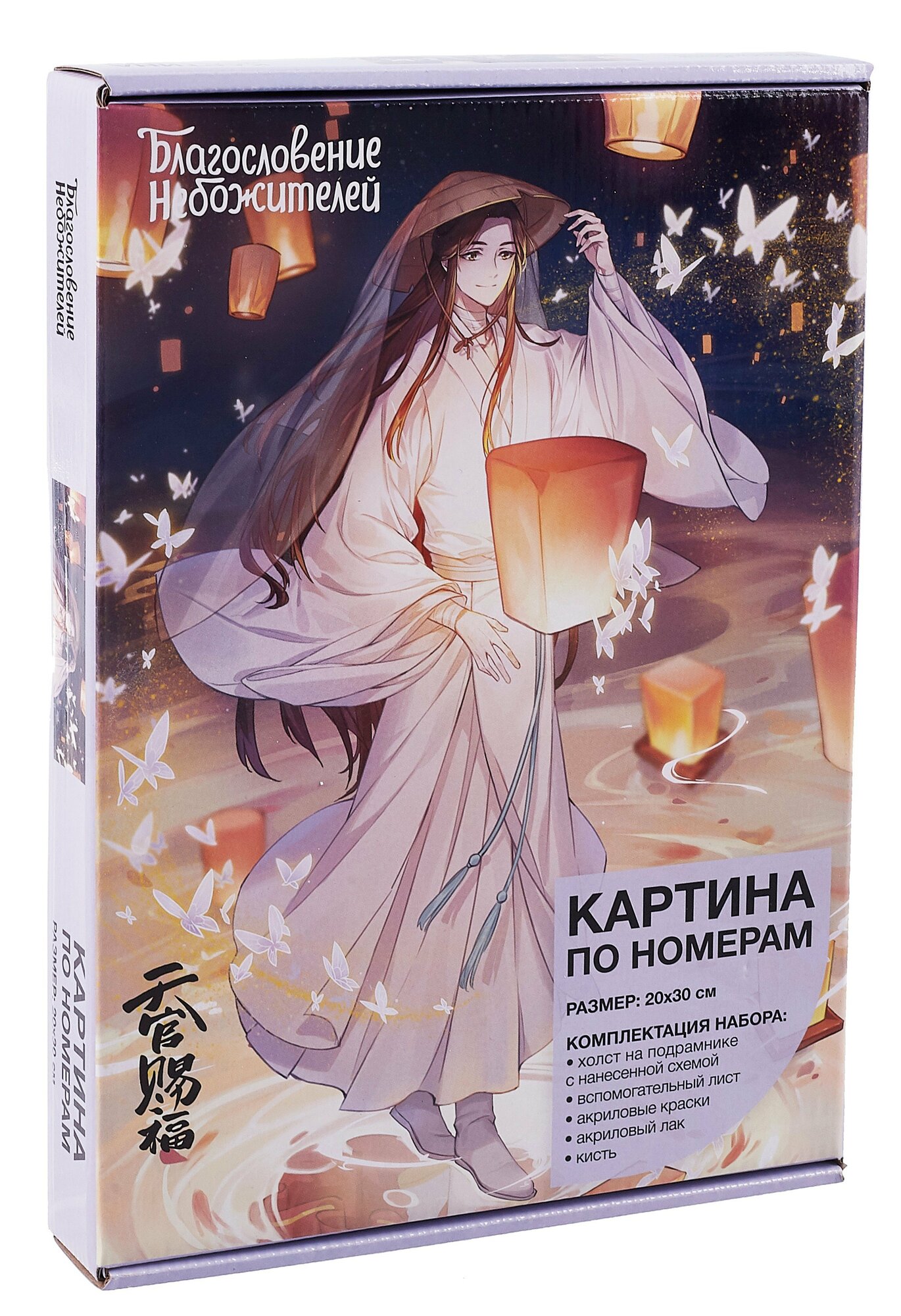 Картина по номерам "Благословение небожителей. Се Лянь и фонарь негасимого света"