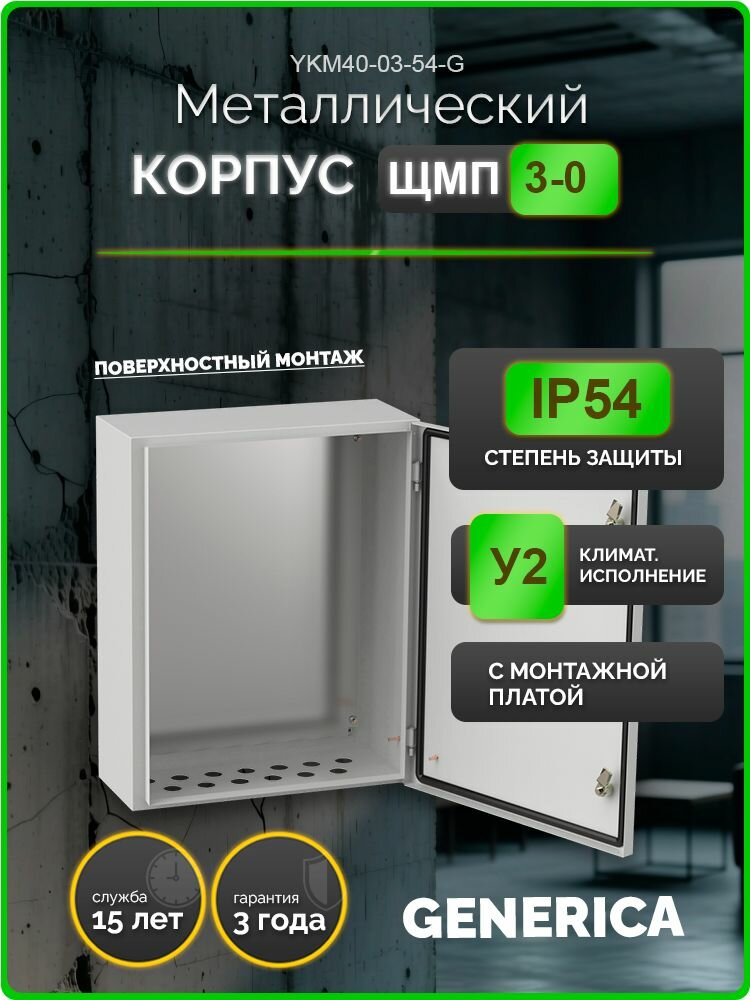 Корпус металлический ЩМП-3-0 (650х500х220мм) У2 IP54 GENERICA