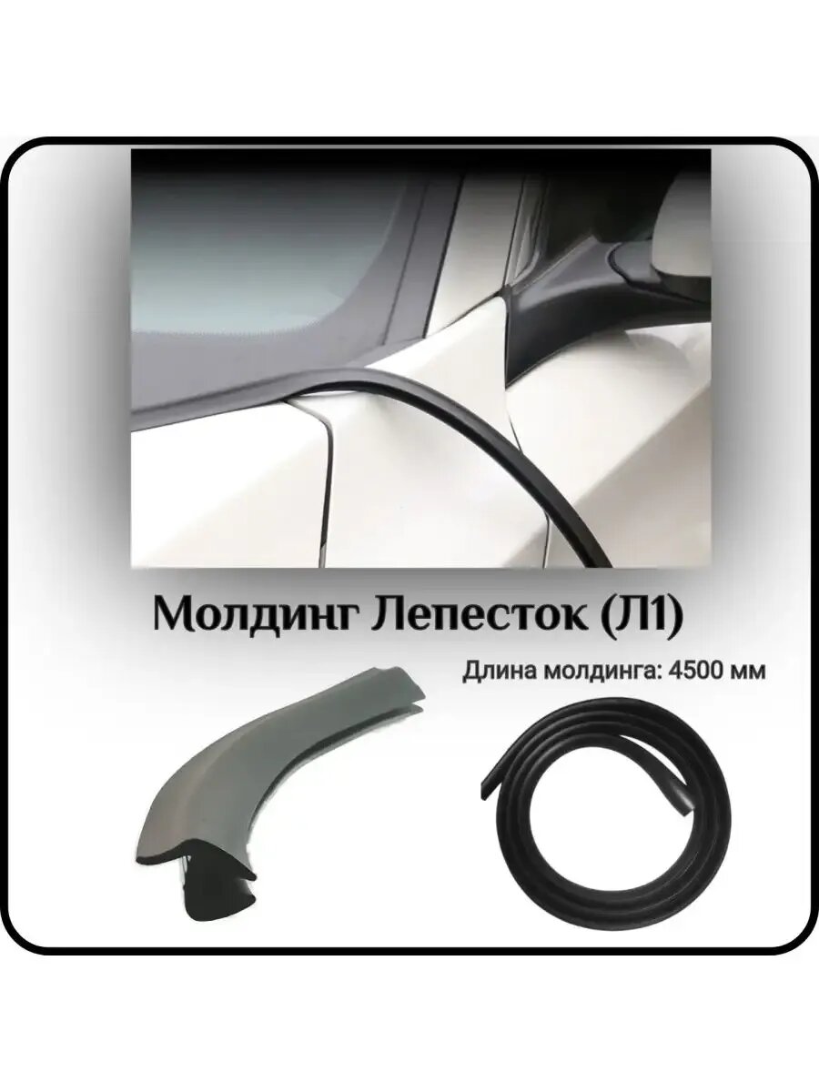 Молдинг для автомобиля L - 4500 мм Лепесток (Л1)