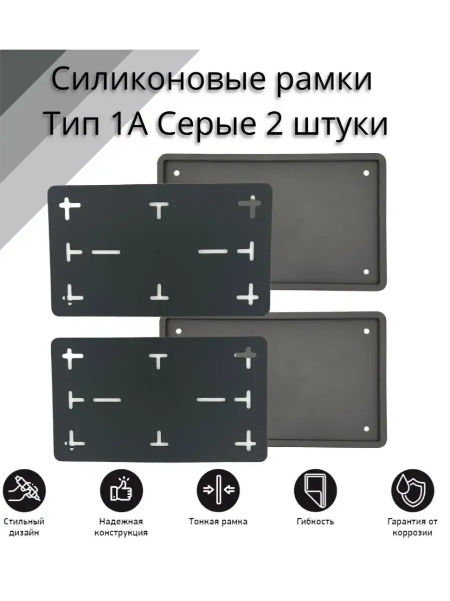 Рамка номер. знака квадратная Серая силикон с адаптером 2 шт