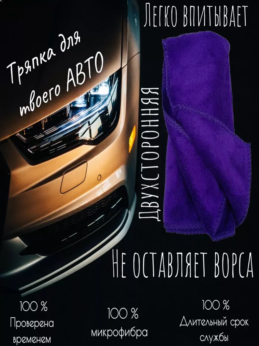 Тряпка для машины Фиолетовая, 3 шт