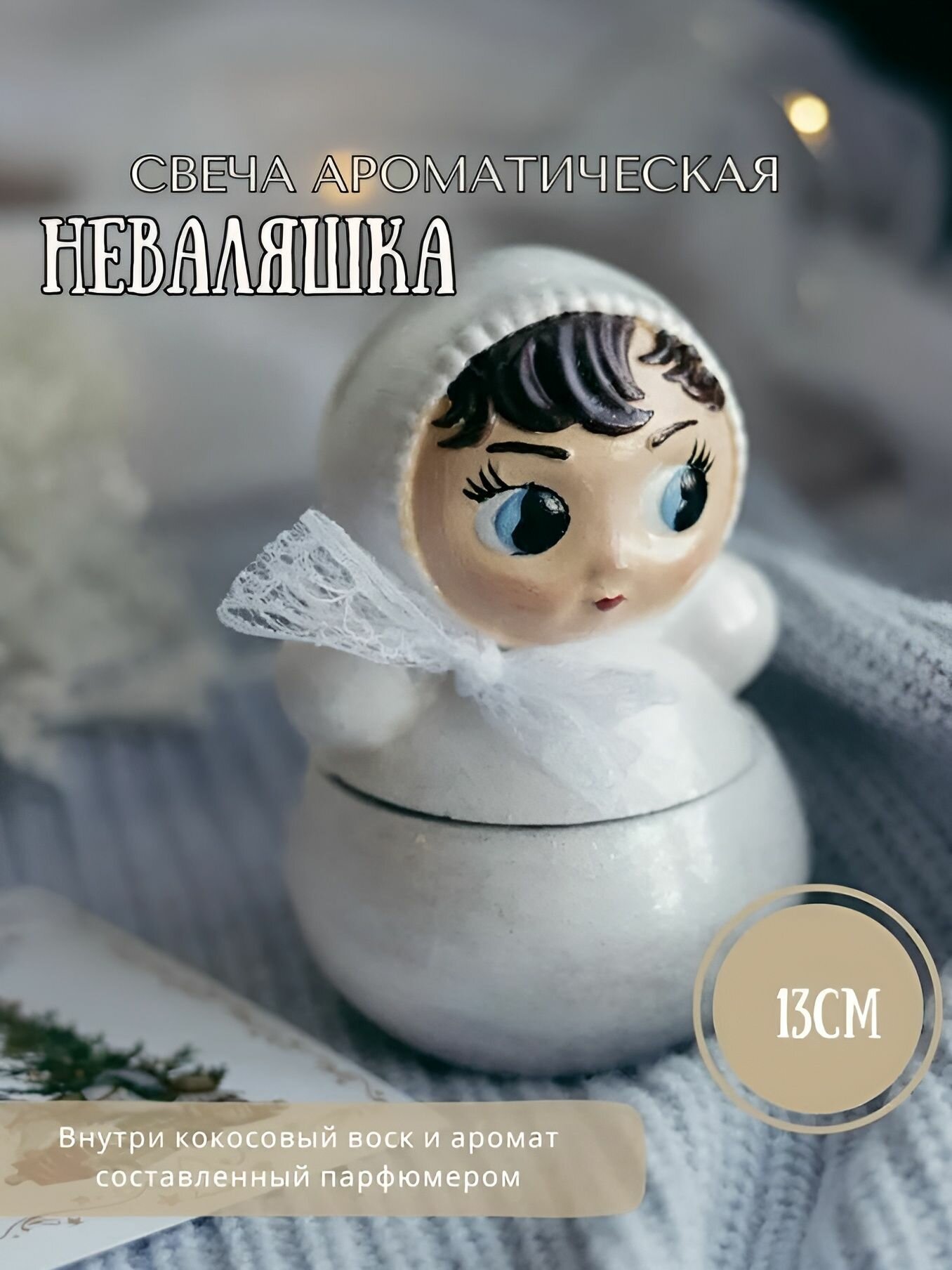 Свеча ароматическая "Неваляшка белая" , кокосовый воск, 13 см