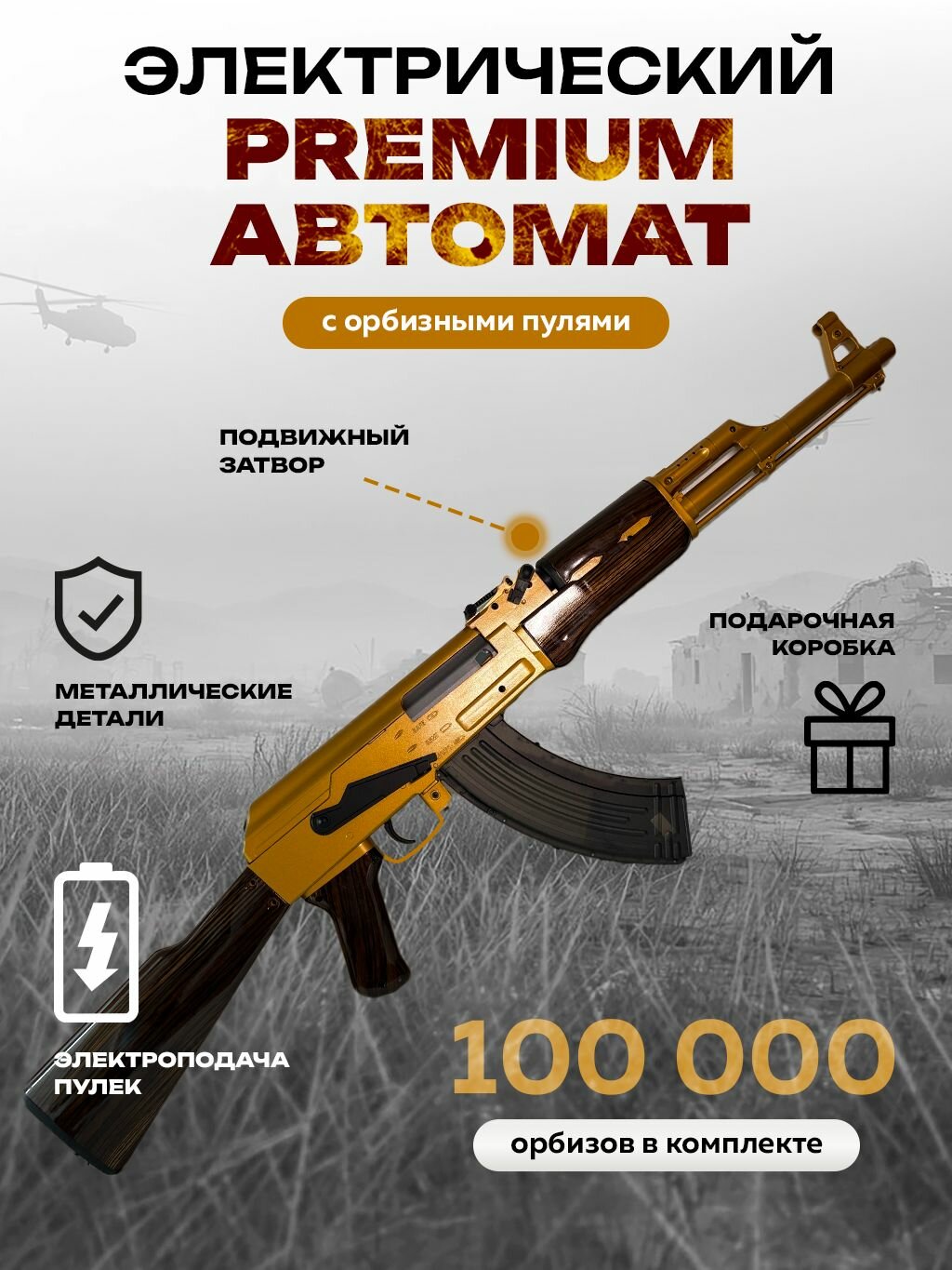 Мощный автомат с орбизами. Металлические элементы.