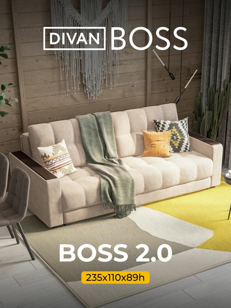 Диван раскладной BOSS 2.0, прямой, в гостиную, велюр Monolit латте, 235x110x89 см