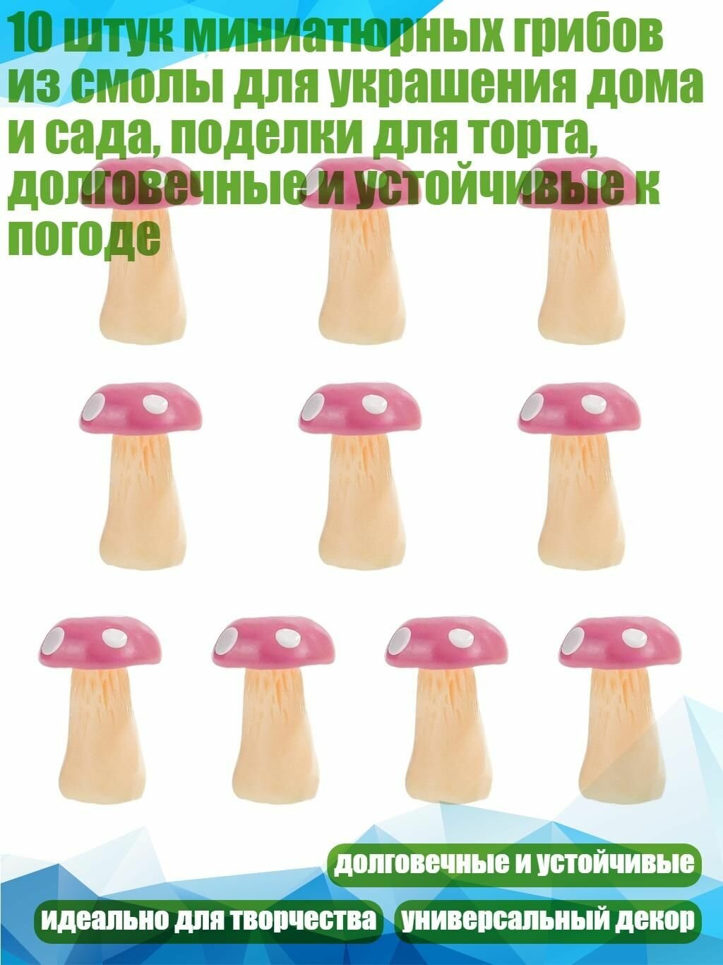 10 штук миниатюрных грибов из смолы для украшения дома и сада, поделки для торта, долговечные и устойчивые к погоде, - 06