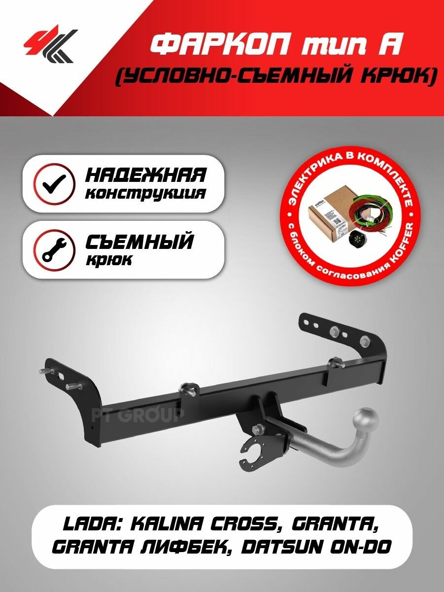 Фаркоп (тип "А") Лада: Калина Кросс, Гранта Седан, Гранта Лифтбек, Датсун Он-До "PT-Group" + блок согласования "Koffer"