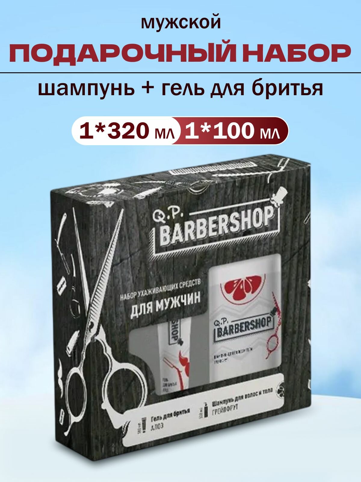 Compliment Q.P. BARBERSHOP Подарочный набор Алоэ и Грейпфрут (Шампунь Грейпфрут 320мл+Гель для бритья Алоэ 100мл)