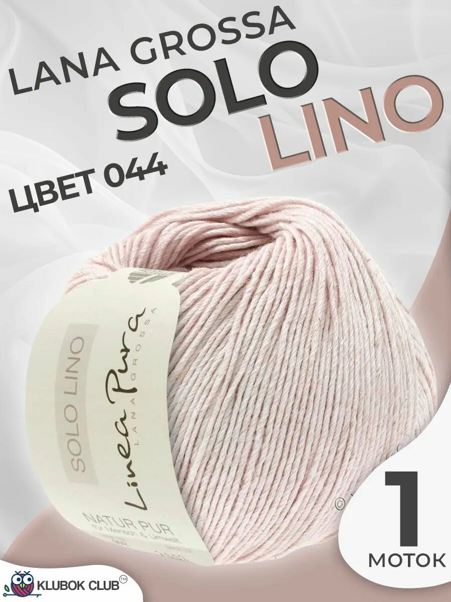 Пряжа для вязания Lana Grossa Solo lino льняная, цвет 044, 1 моток