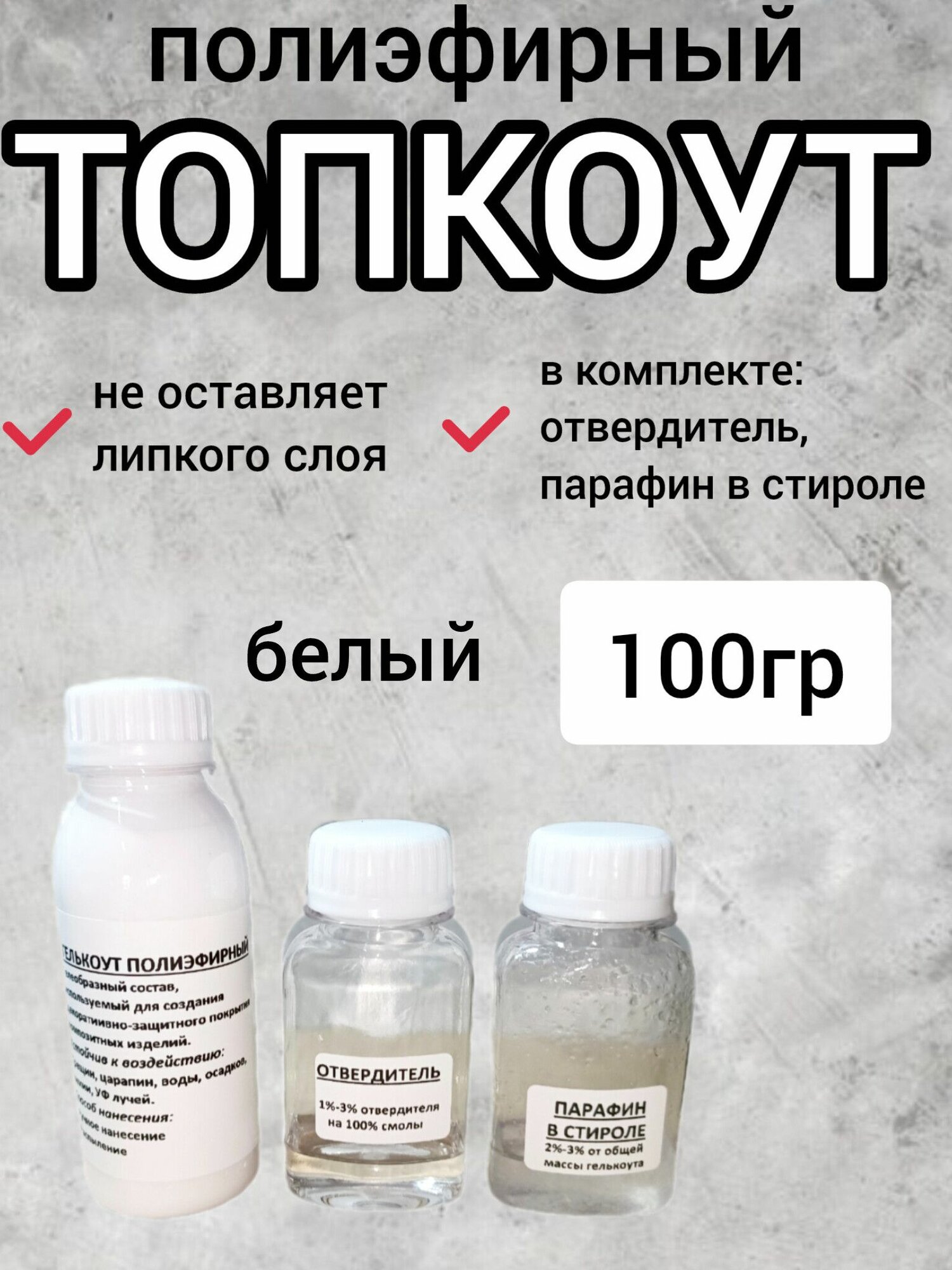 Топкоут полиэфирнай белый 100гр