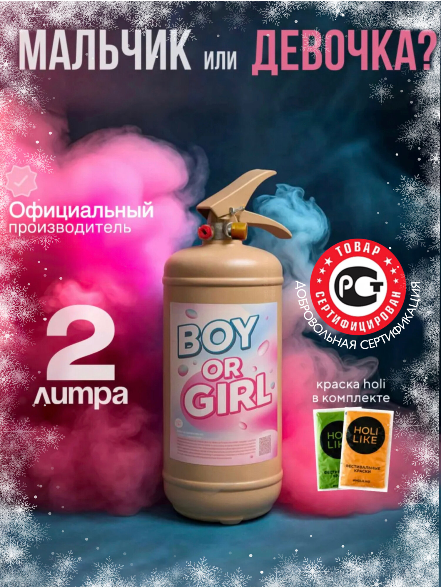 Огнетушитель для гендер пати с краской холи Holi Like 2 л малиновый "Мальчик или девочка", цветной дым + 2 пакета краски