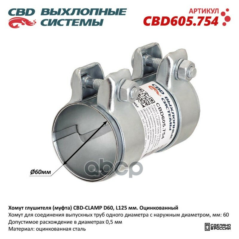 Хомут глушителя (муфта) CBD-CLAMP D60, L125мм CBD арт. CBD605.754 - высокое качество