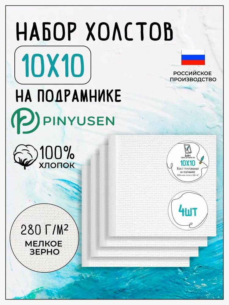 Мини-холст на подрамнике для рисования грунтованный, 4 шт, размер 10х10 см, 100% хлопок, 280 г/м2
