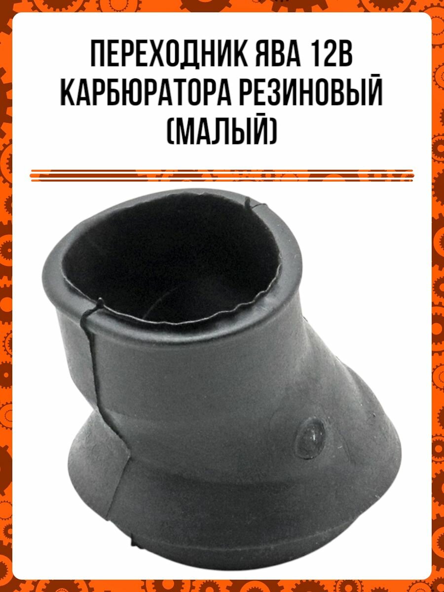 Переходник Ява 12В карбюратора резиновый (малый)