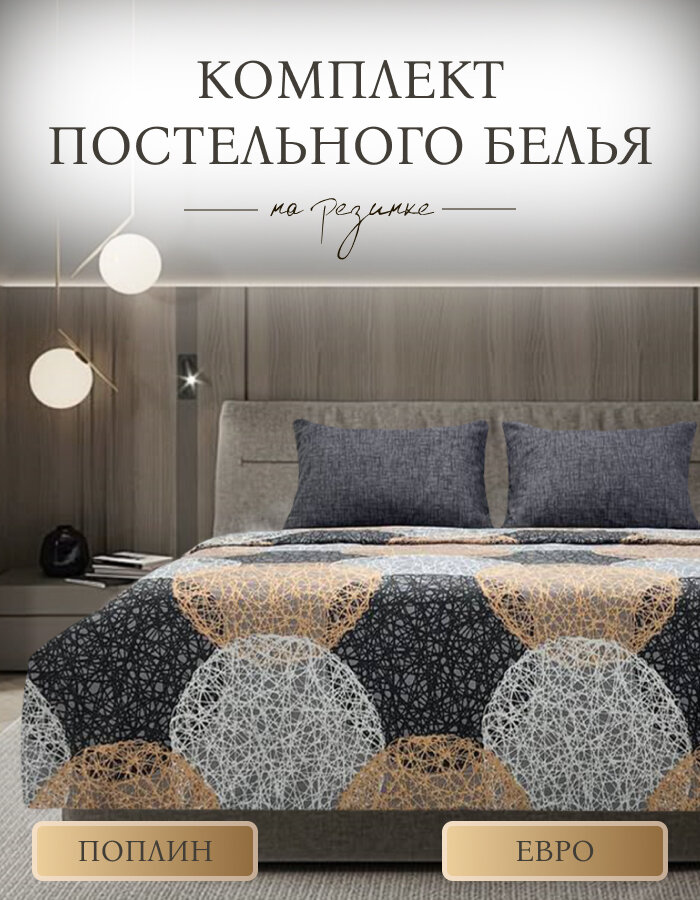 Постельное бельё на резинке ELSUTEX "Ажур", евро, на молнии, поплин, 100% хлопок, черно-серое