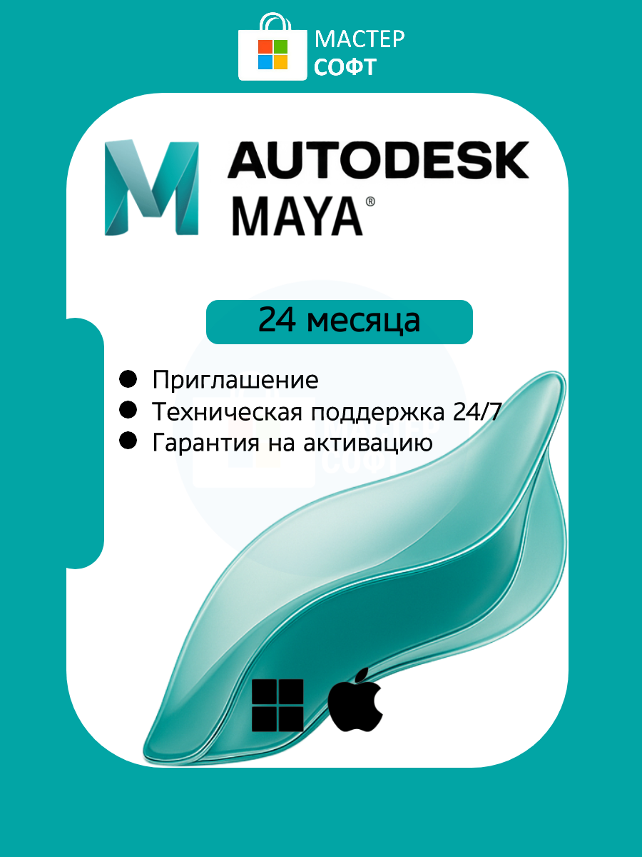 Подписка Autodesk Maya на 24 месяца (2 года) / Windows 10.11, МacOS / Лицензия