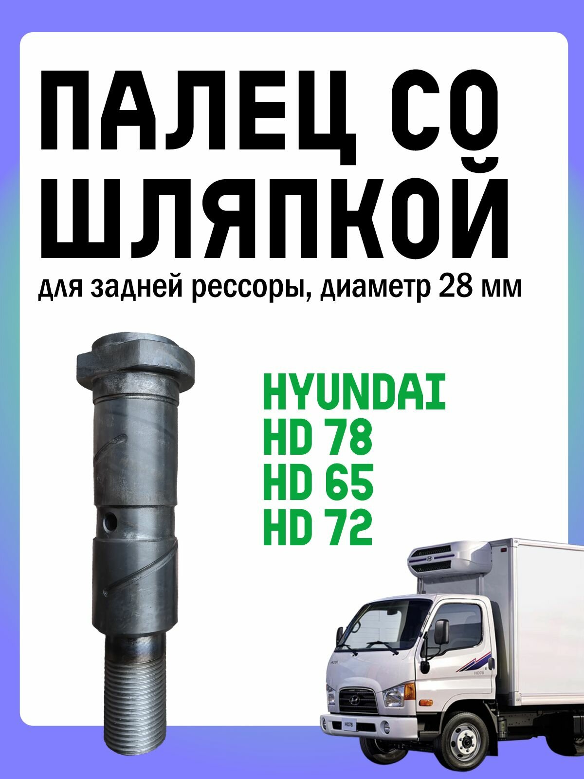 Палец задней рессоры с шляпкой для Hyundai HD78, подходит так же на HD65, HD72