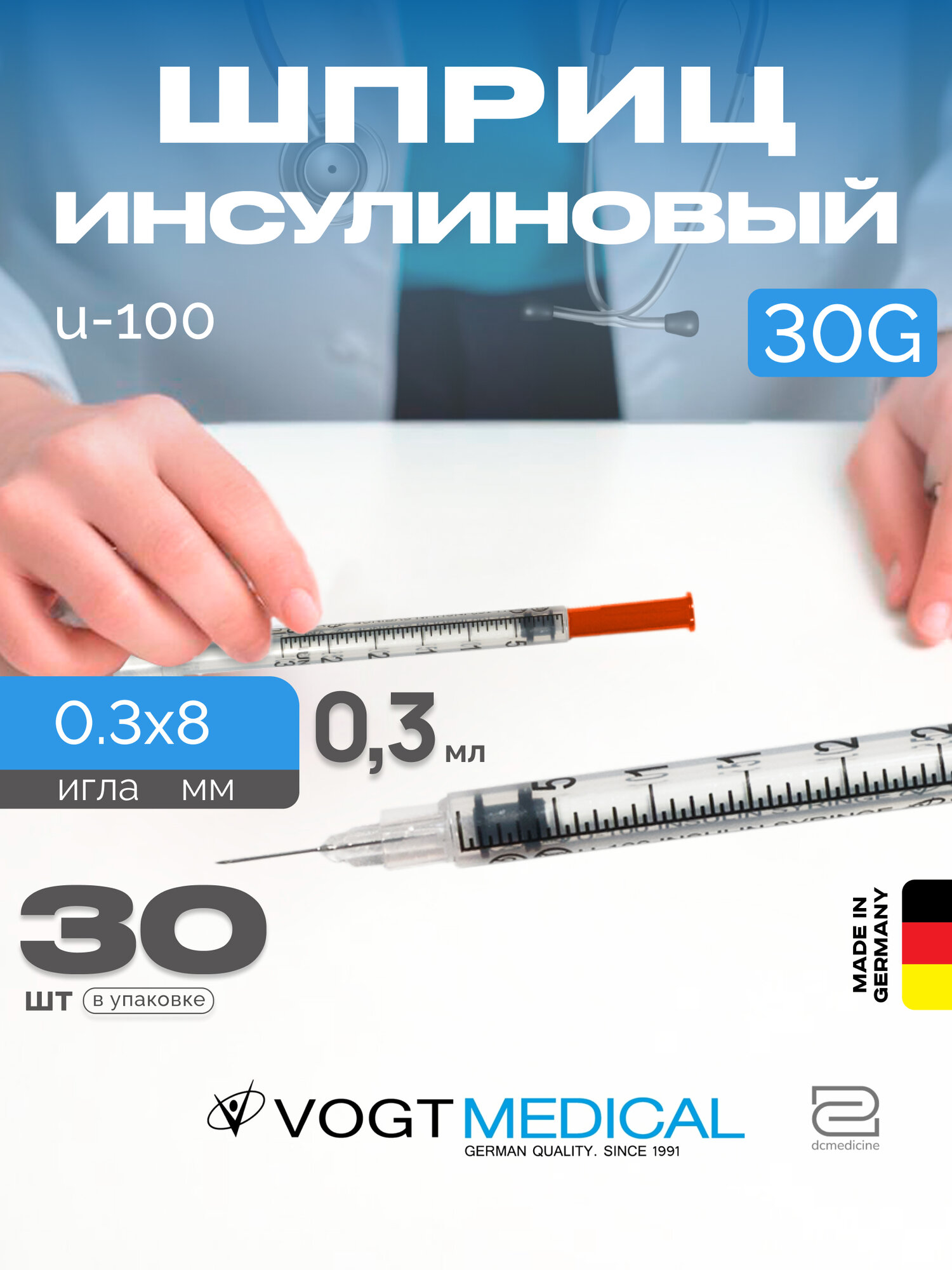 Инсулиновый шприц 0,3 мл U100 с интегрированной иглой 30G 0,3x8 мм одноразовый стерильный Vogt Medical Германия 30 штук