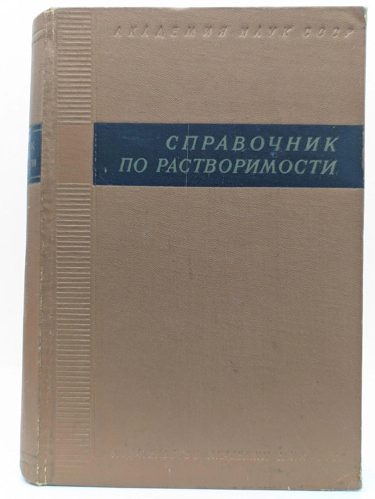 Справочник по растворимости. В 3 томах. Том 1. Бинарные системы. Книга 1 1961