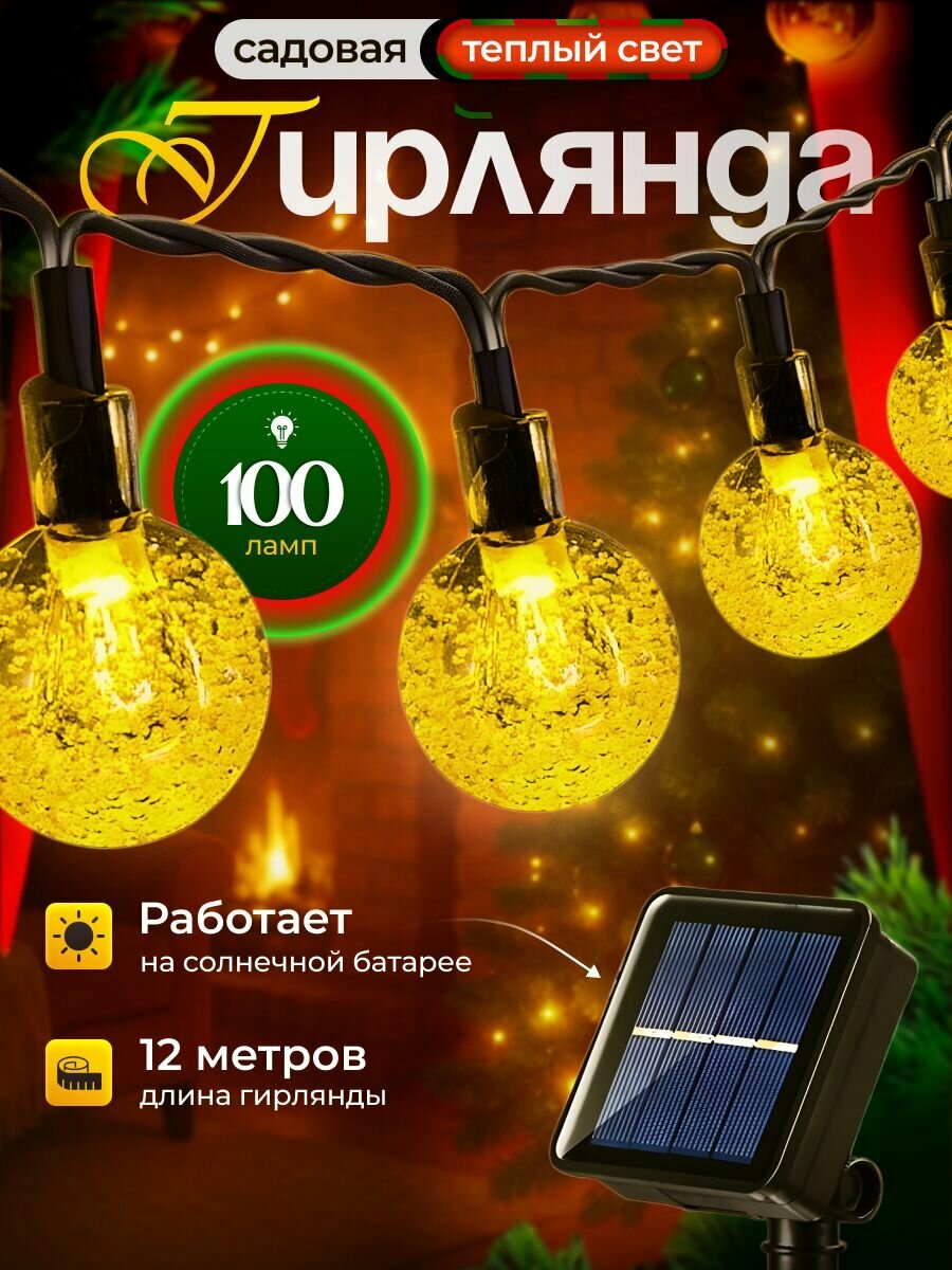 Гирлянда на солнечных батарее садовая 100 ламп, 12 м / Гирлянда уличная
