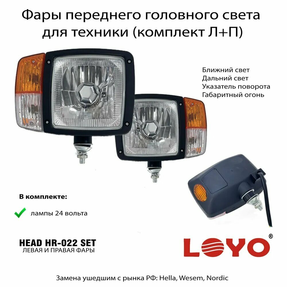 LOYO Фары автомобильные, 2 шт, арт. LY-HEAD-022-SET