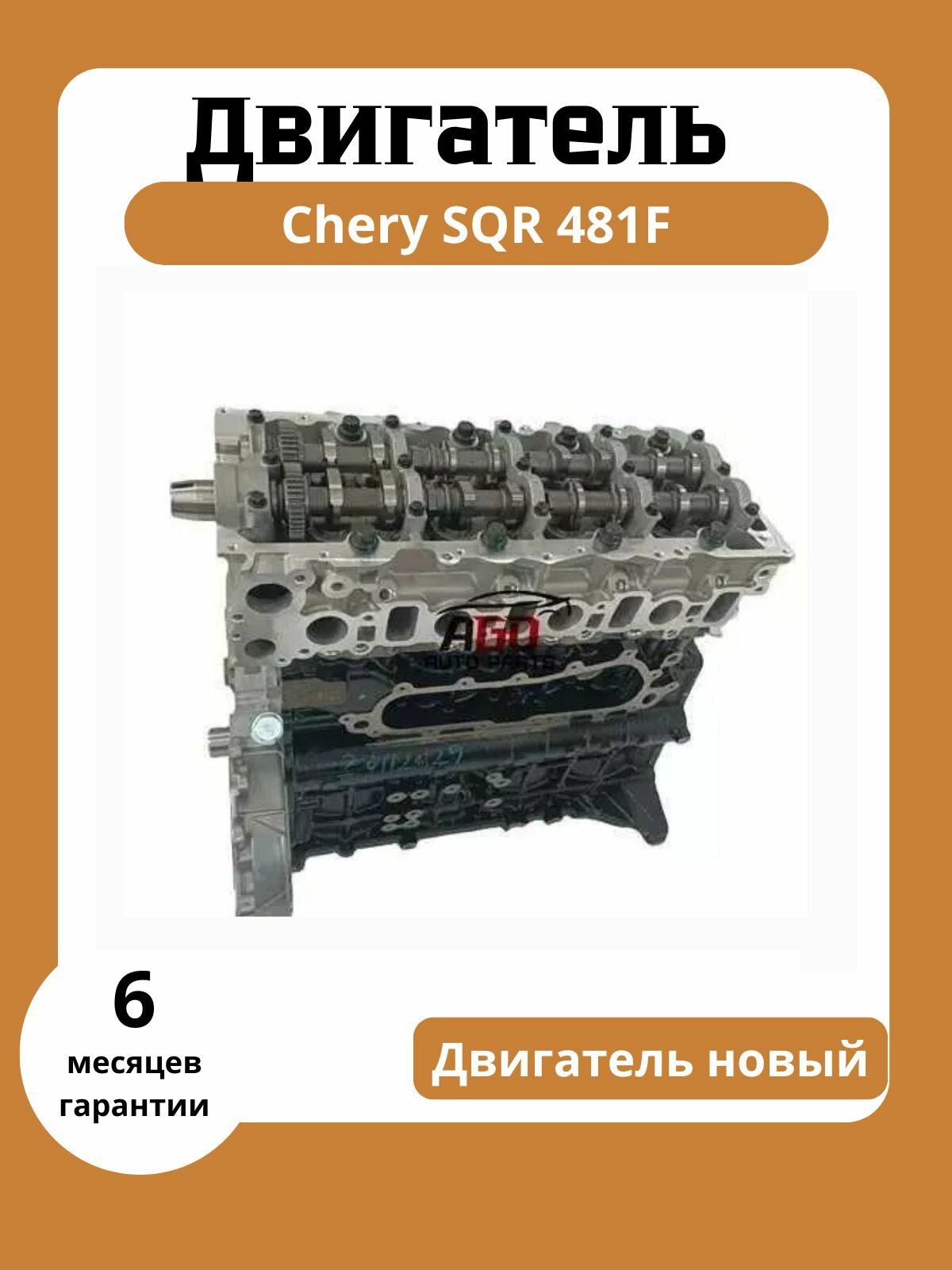 1.6-литровый двигатель Chery SQR 481F для автомобилей A3, Fora, Tiggo T11