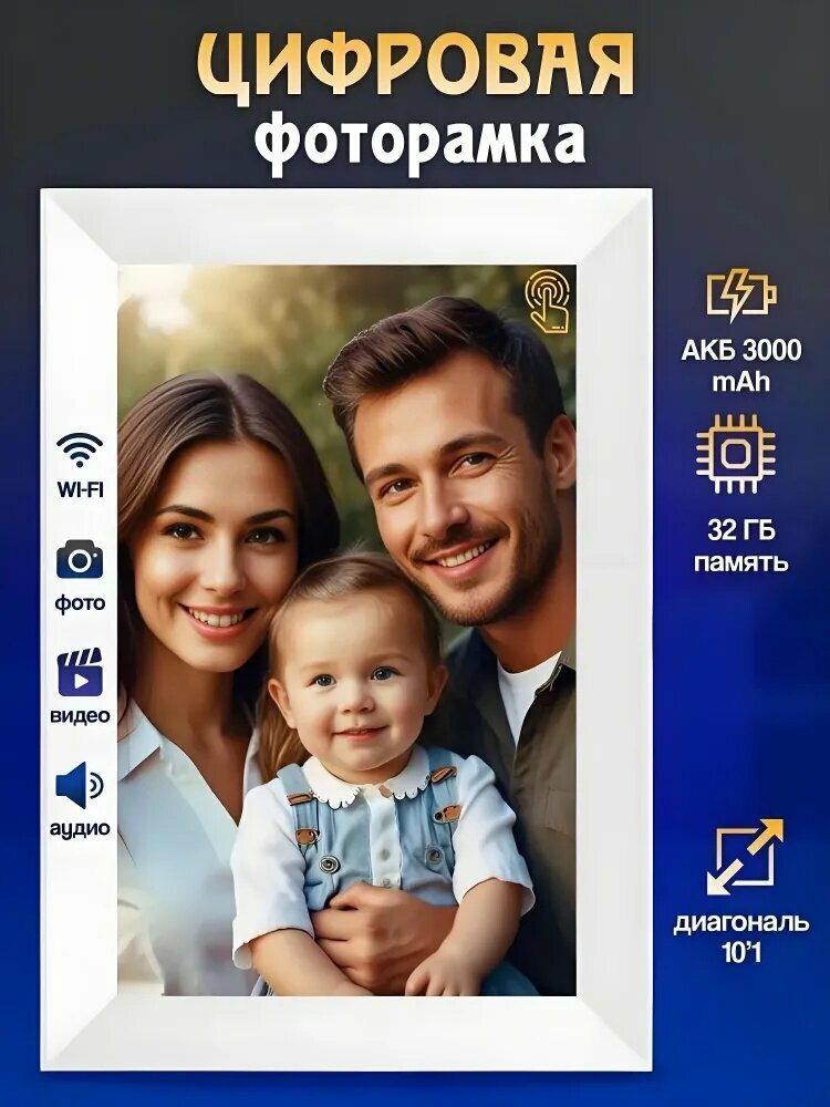 10-дюймовая цифровая фоторамка с Wi-Fi