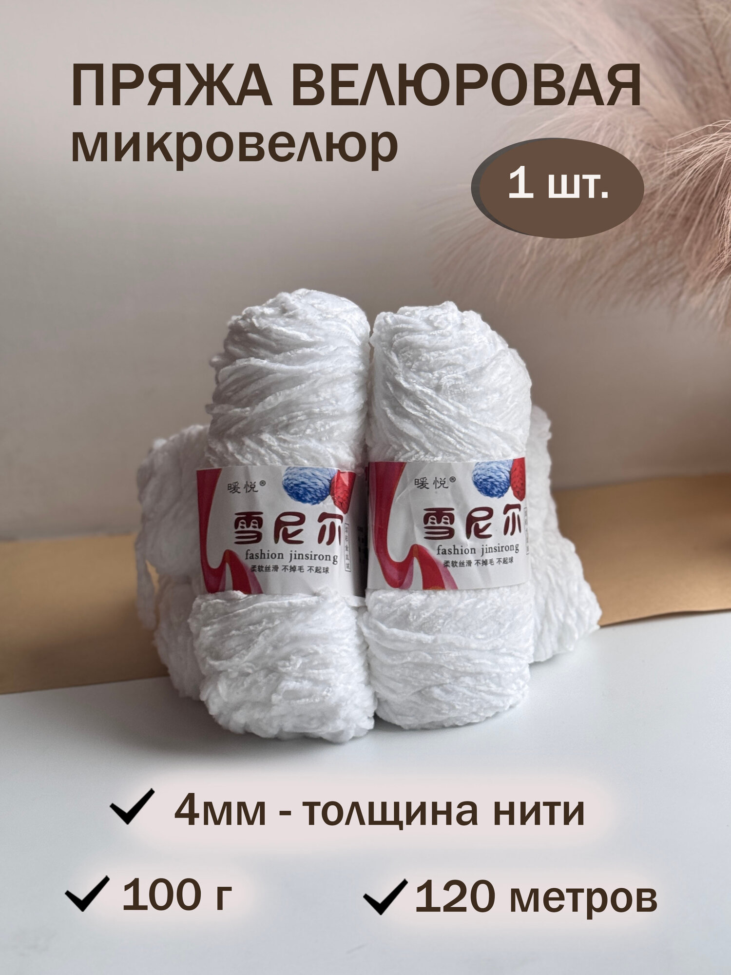 Пряжа Синель плюш, микровелюр, велюровая пряжа белый