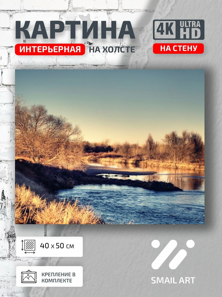 Картина на холсте интерьерная 40 на 50 на стену Река Landscape для спальни пейзаж интерьер
