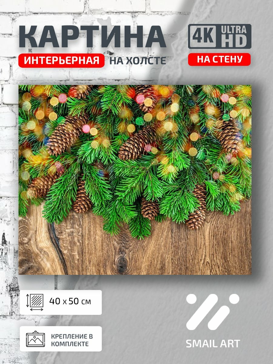 Картина на холсте интерьерная 40 на 50 на стену Ветви Holiday для студии праздник интерьер