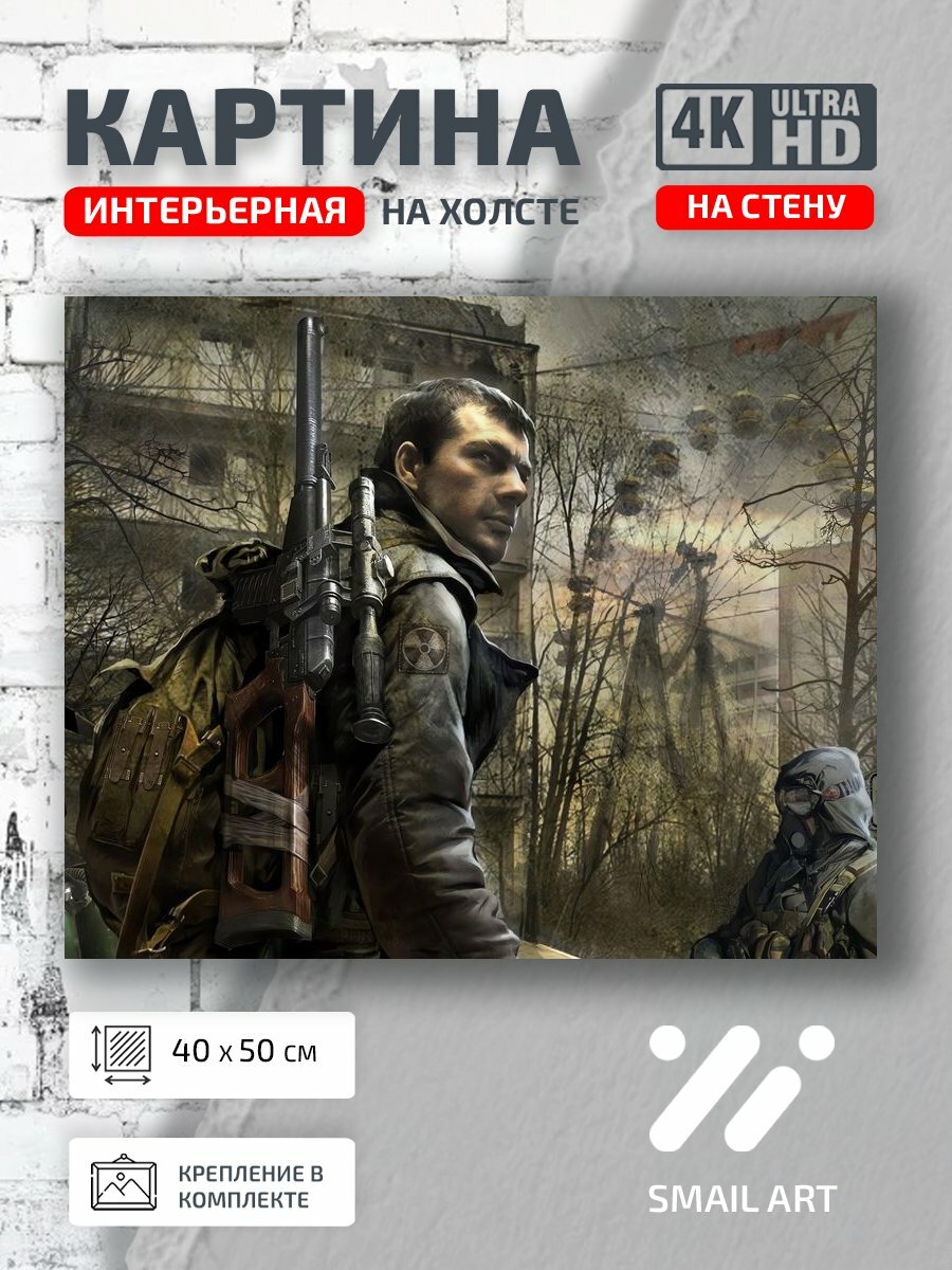 Картина на холсте интерьерная 40 на 50 на стену Сталкер stalker для спальни атмосфера декор