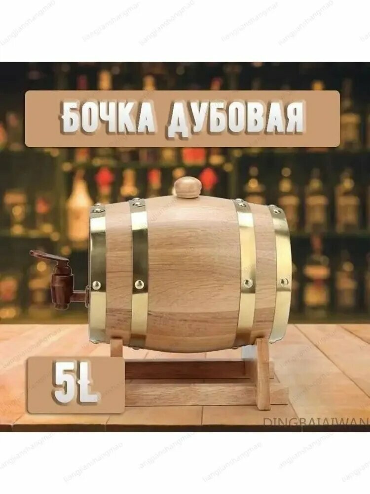 Бочка дубовая 5 литра Classic edition , для алкоголя, емкость для брожения, для интерьера, бочонок дубовый
