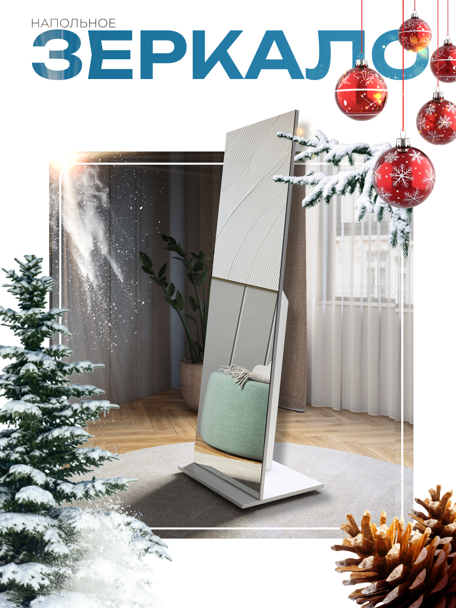 Зеркало напольное CoreLar "Стелла-2", цвет белый, 1630х500 мм.