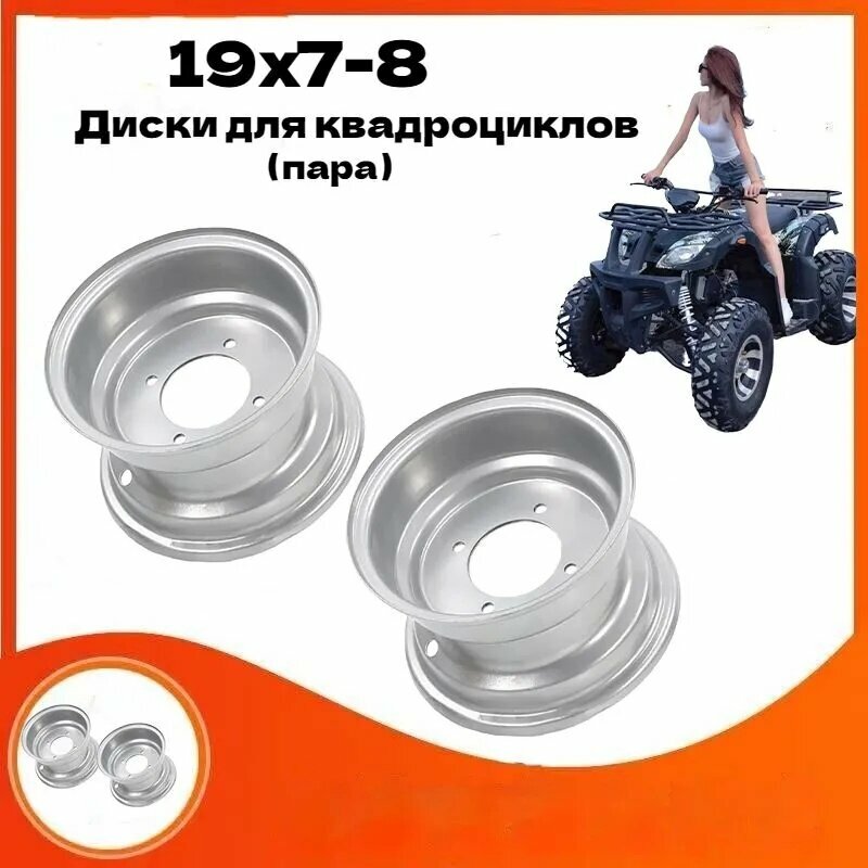 Диски для квадроциклов 19X7-8, подходит для квадроциклов, картинга, экскурсионного автомобиля и других моделей Мотошины 140/R1