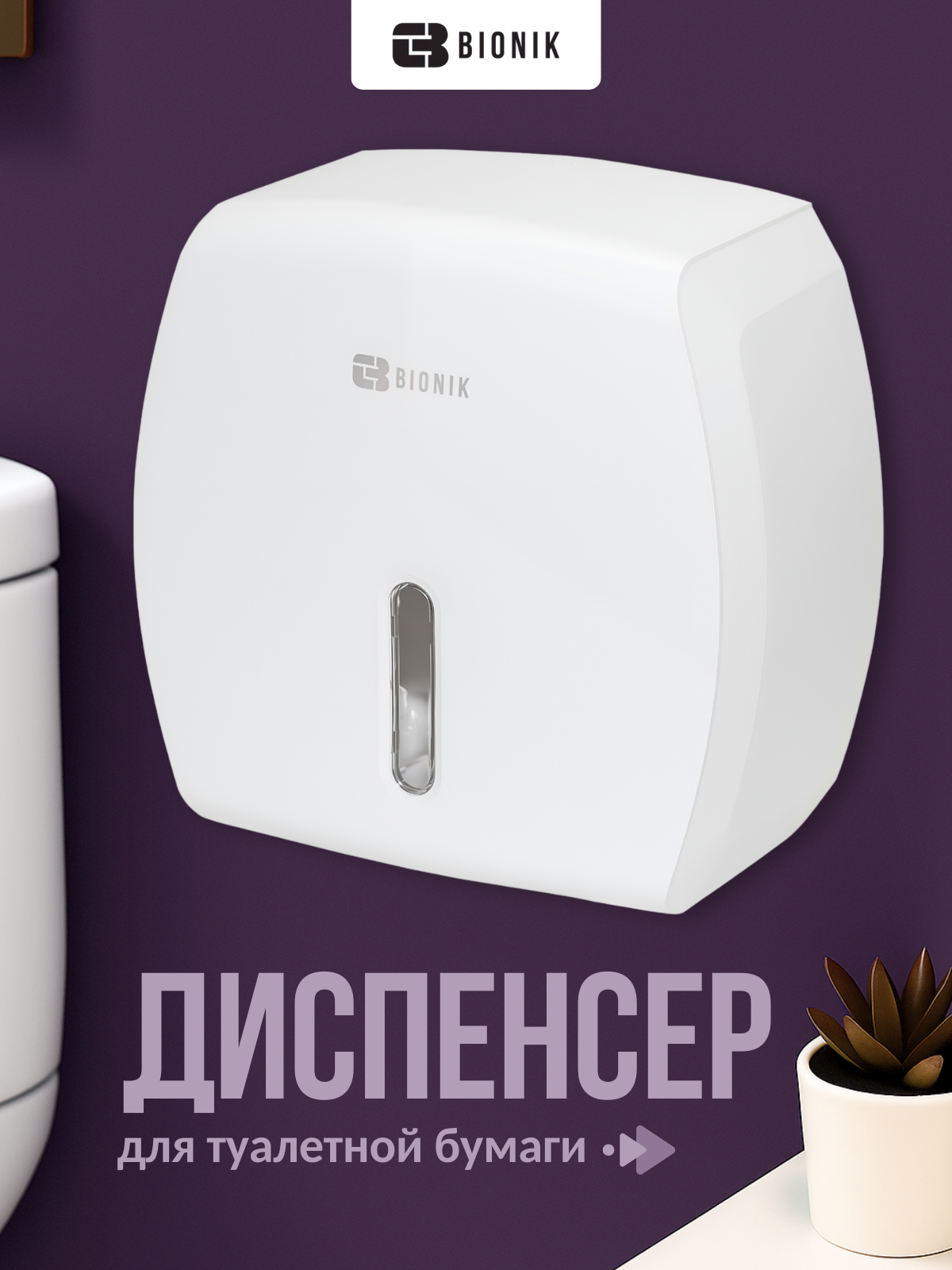 Диспенсер туалетной бумаги "Bionik" BK3014, пластик, белый, с крышкой