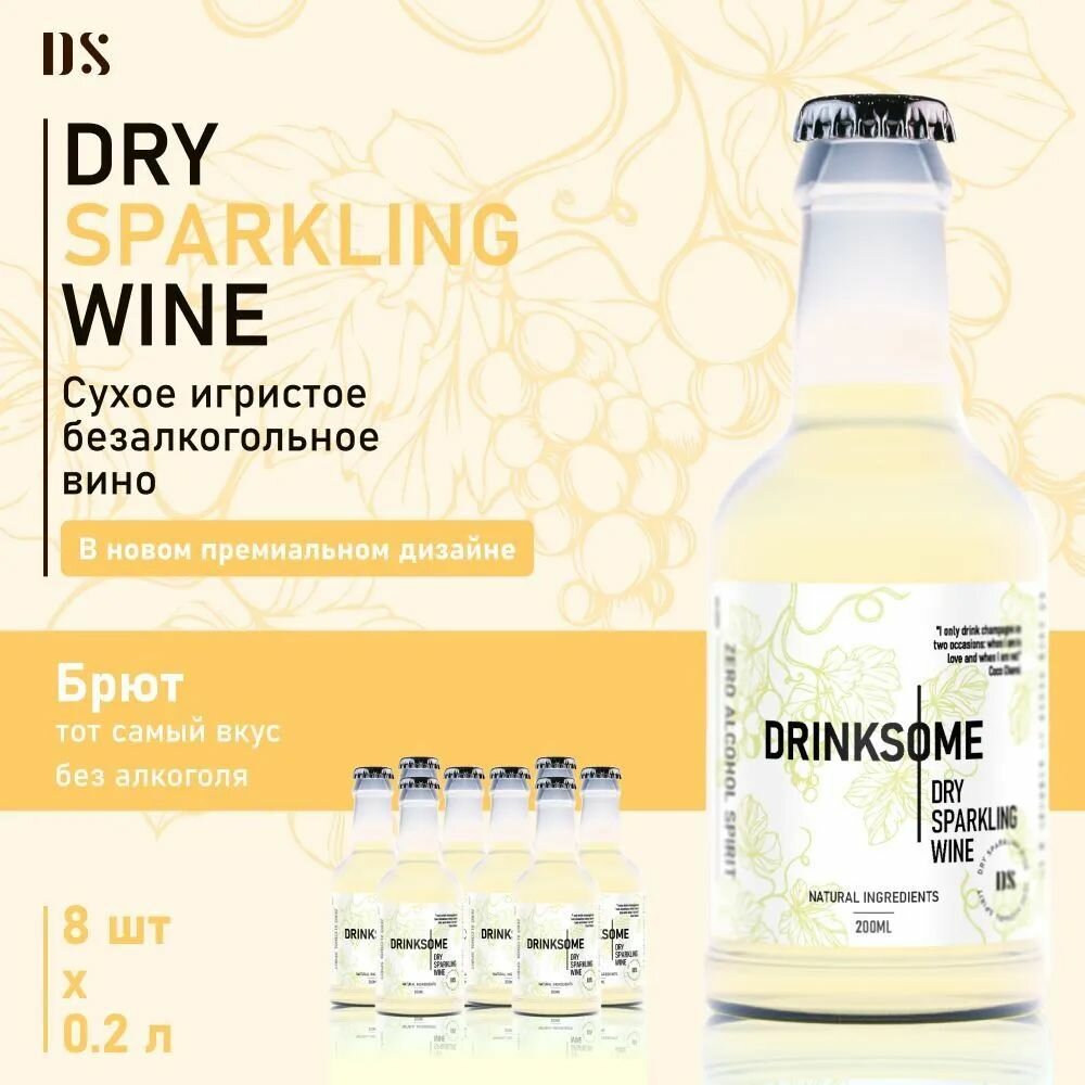 Напиток газированный Drinksome "Dry Sparkling Wine" (Сухое игристое вино), стекло, 200мл х 8шт.