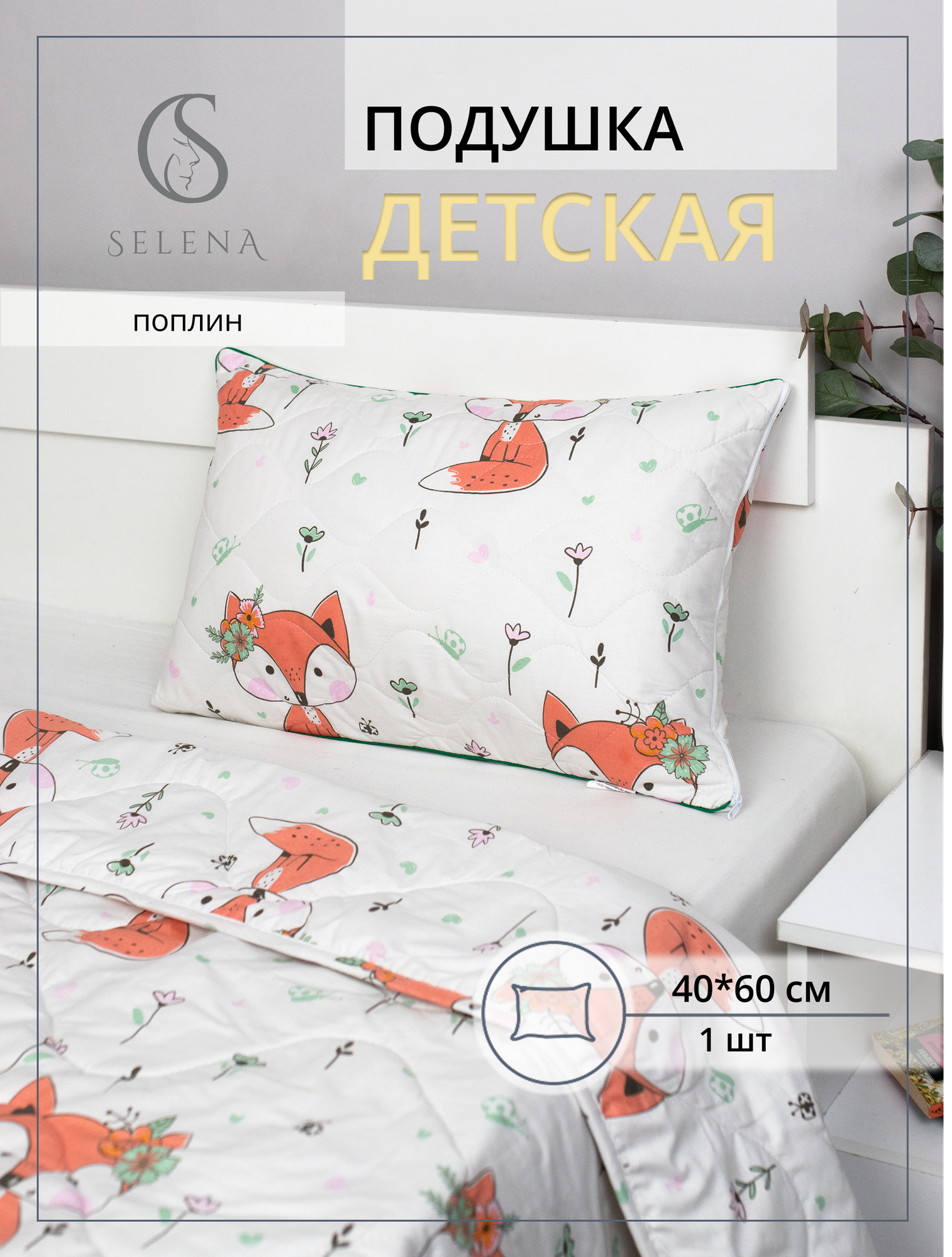 Подушка 40x60 см, SELENA "Кэт", Хлопок, поплин, со съемным стеганым чехлом на молнии и с внутренней подушкой