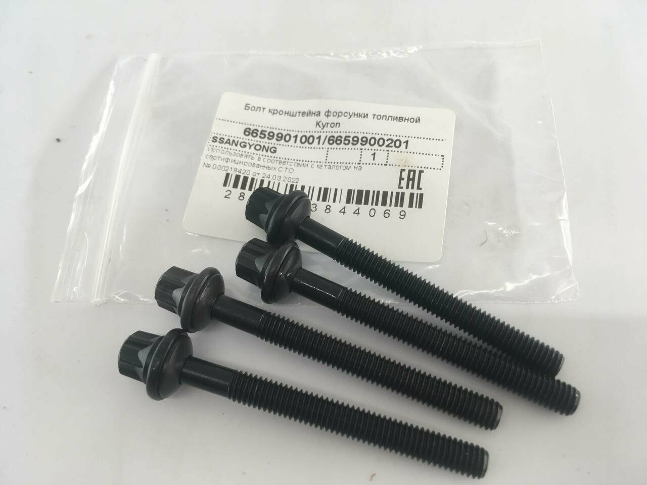 Болт кронштейна форсунки топливной 4 шт. SSANG YONG Rexton / Kyron / Actyon Санг Йонг Рекстон Кайрон Актион 6659900201