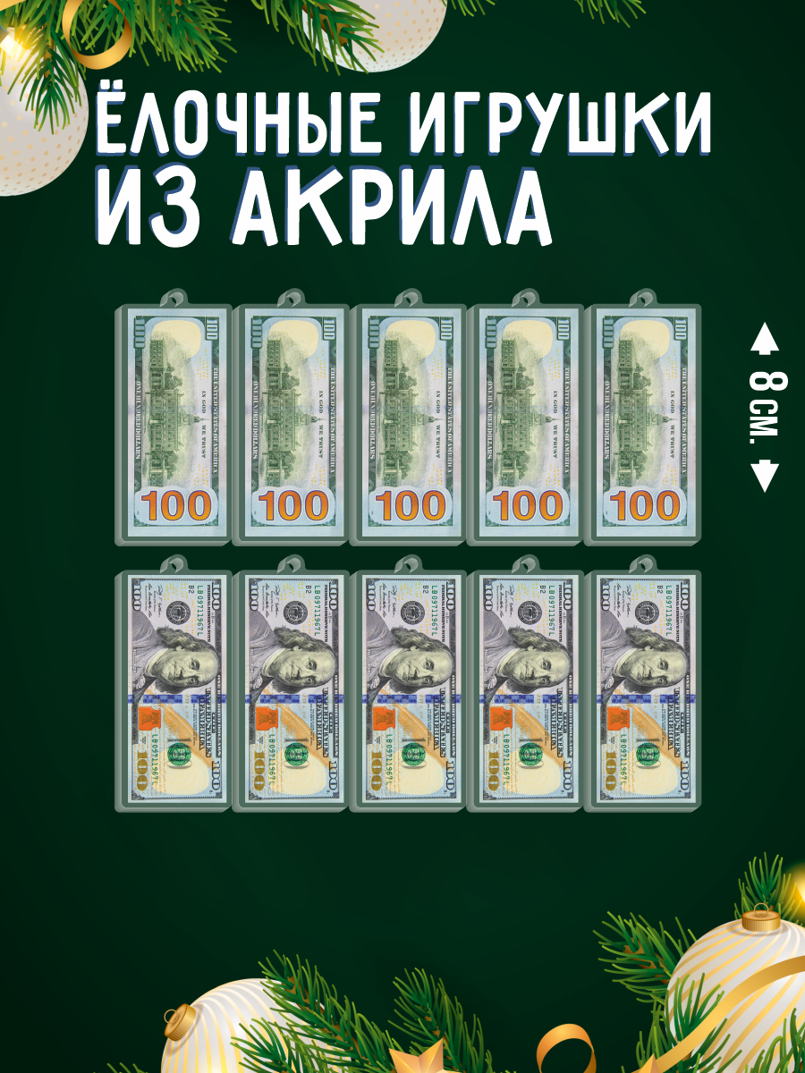 Елочные игрушки  Деньги сто долларов купюра