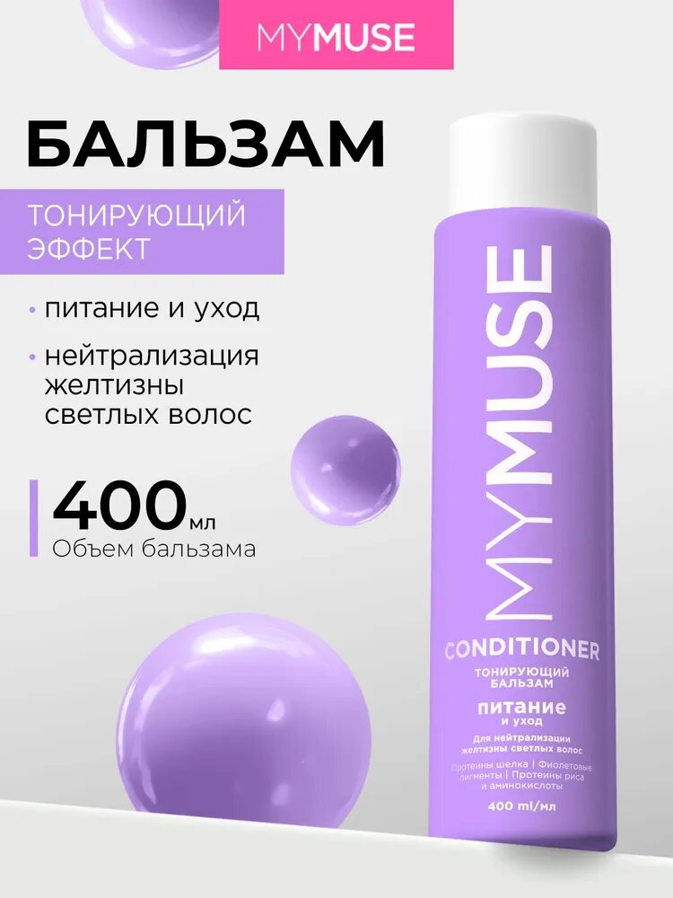 GraSS MY MUSE Бальзам для волос Нейтрализация желтизны 400мл