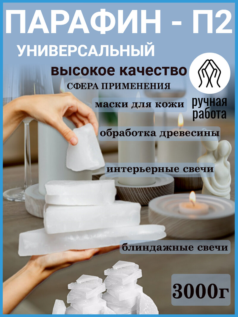 Парафин П2 -3000гр, высокой степени очистки (белый цвет), темп. плавления 55°C