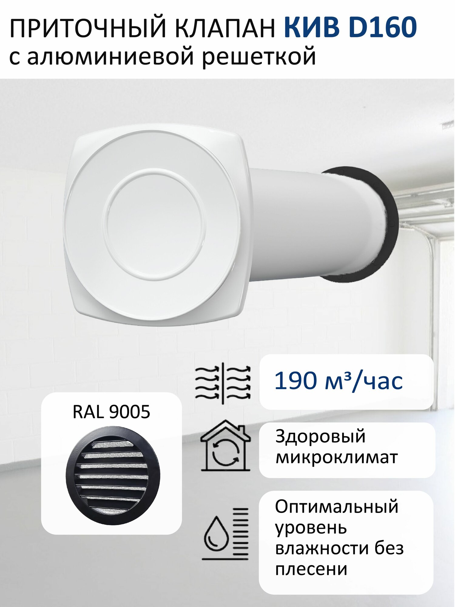 Стеновой приточный клапан КИВ D160 с алюминиевой решеткой RAL9005, чёрный