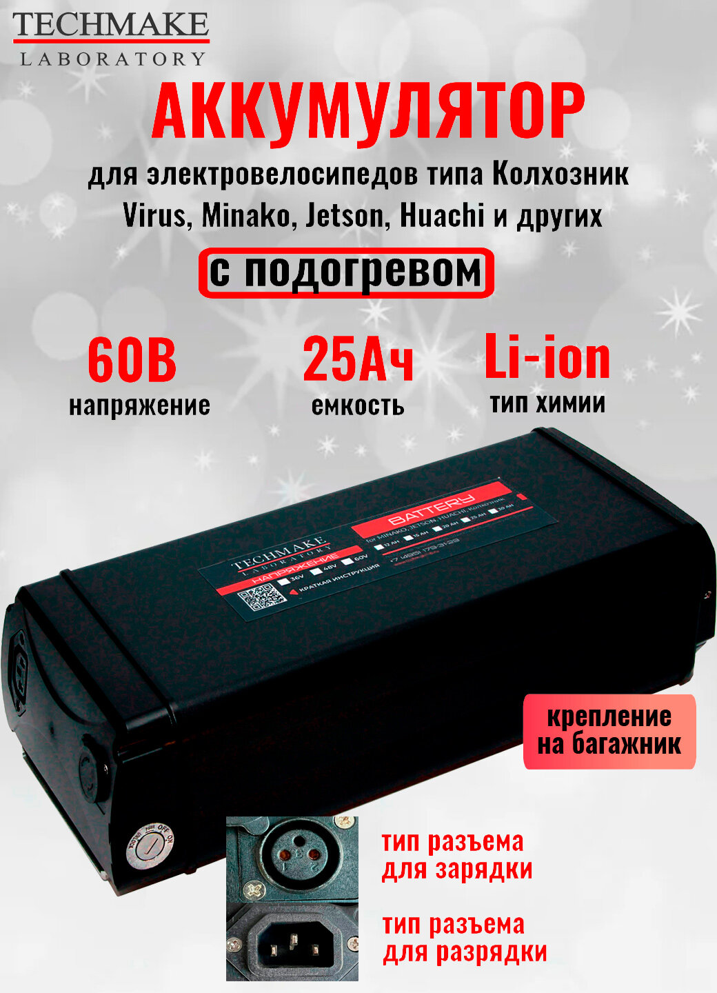 Аккумулятор для электровелосипедов Minako V8 pro на багажник 60V 25Aч с подогревом