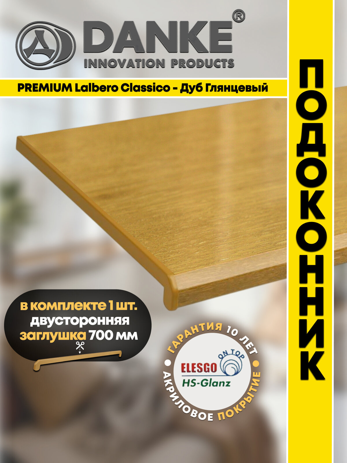 Подоконник ПВХ Данке Премиум Лалберо Классико, глянцевый, бежевый, акриловый, пластиковый, 150 x 500 мм