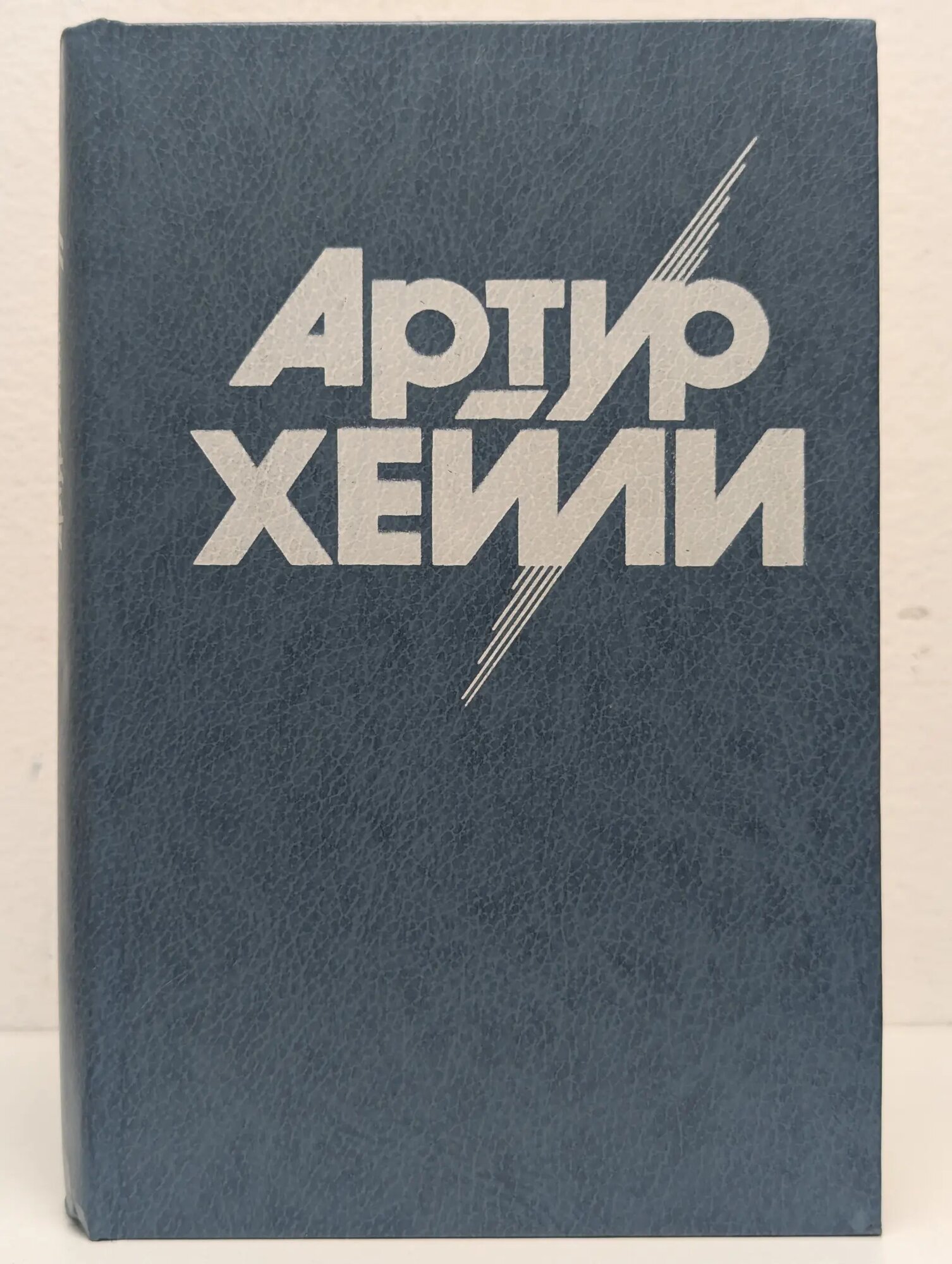 Аэропорт Хейли Артур 1993