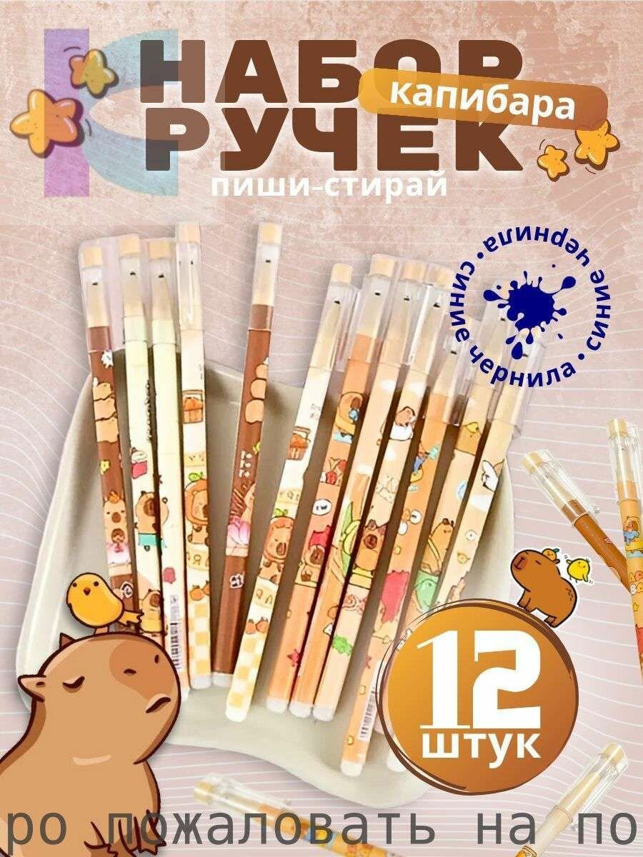 Ручки пиши стирай/набор ручек капибара пиши стирай 12 шт, синий цвет