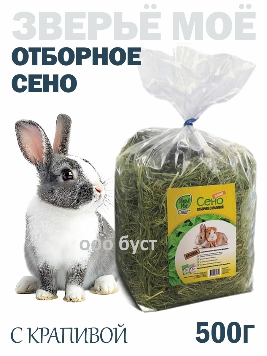 Зверьё моё Сено отборное с крапивой 500г