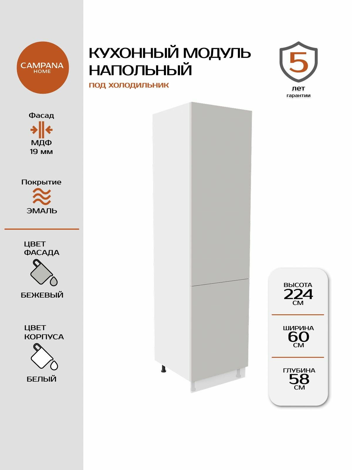 Модуль под холодильник, Бежевый Гладкий, 60х224х58 см, корпус ДСП / фасад МДФ Campana home