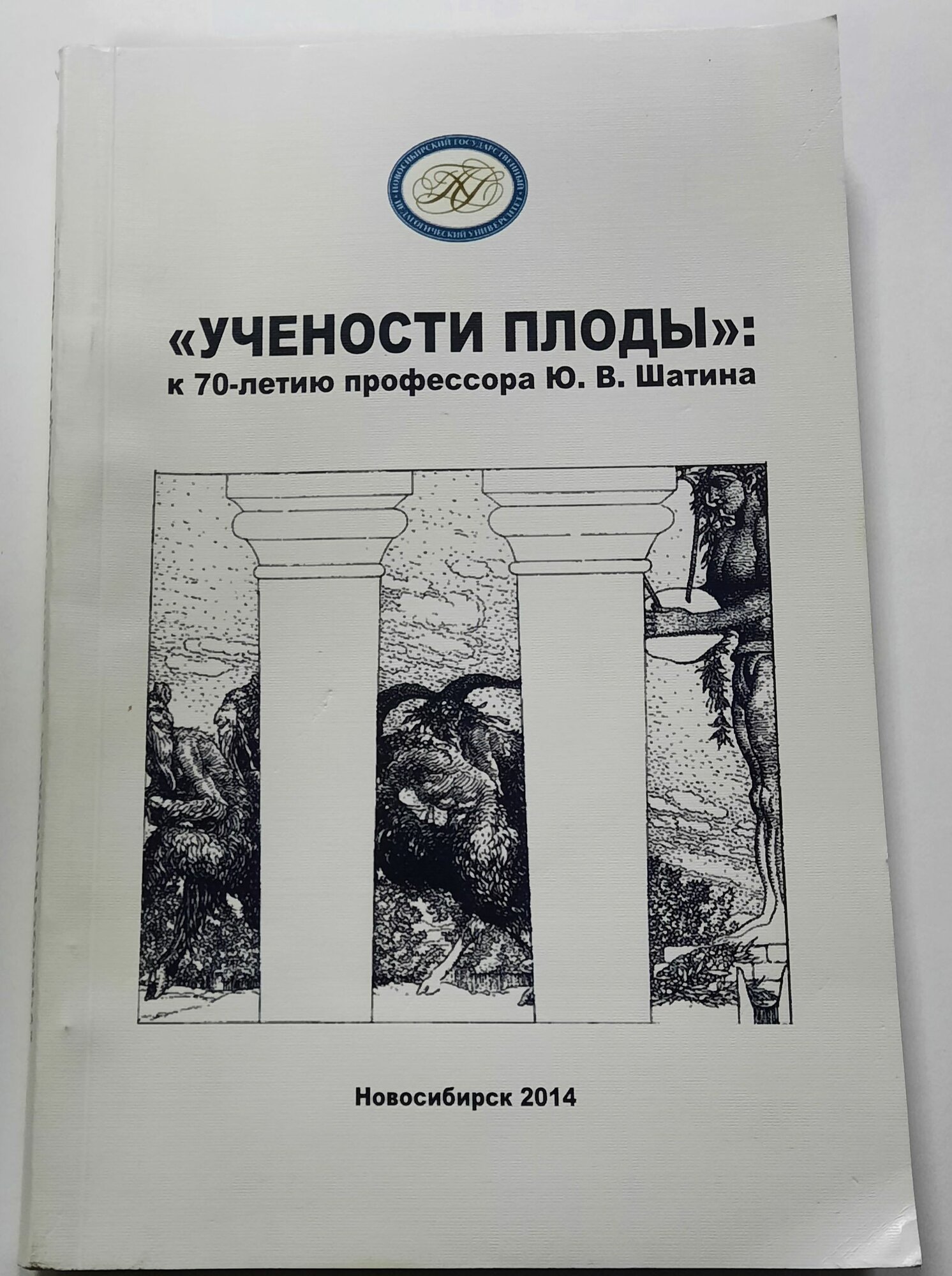 "Учености плоды": к 70-летию профессора Ю. В. Шатина