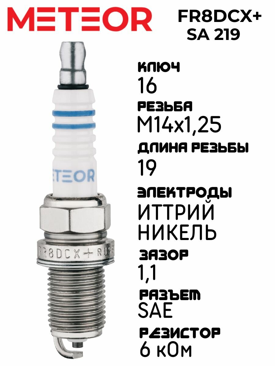 Свечи зажигания Хендай Акцент Тагаз METEOR SA 219 FR8DCX+ 4 шт. свечи зажигания на Хендай Акцент Тагаз
